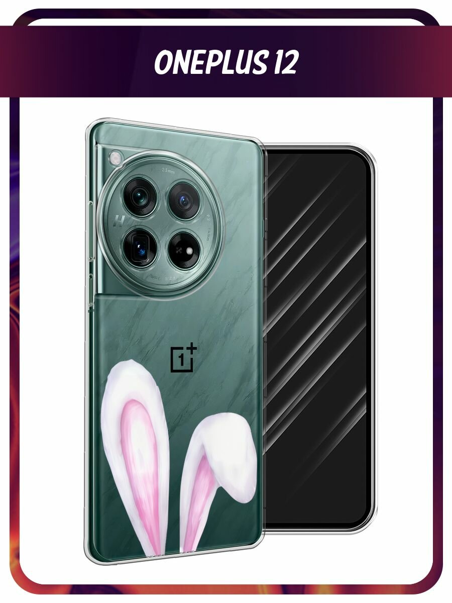 Чехол на OnePlus 12 / Ван Плас 12 с принтом "Кроличьи уши 2", прозрачный