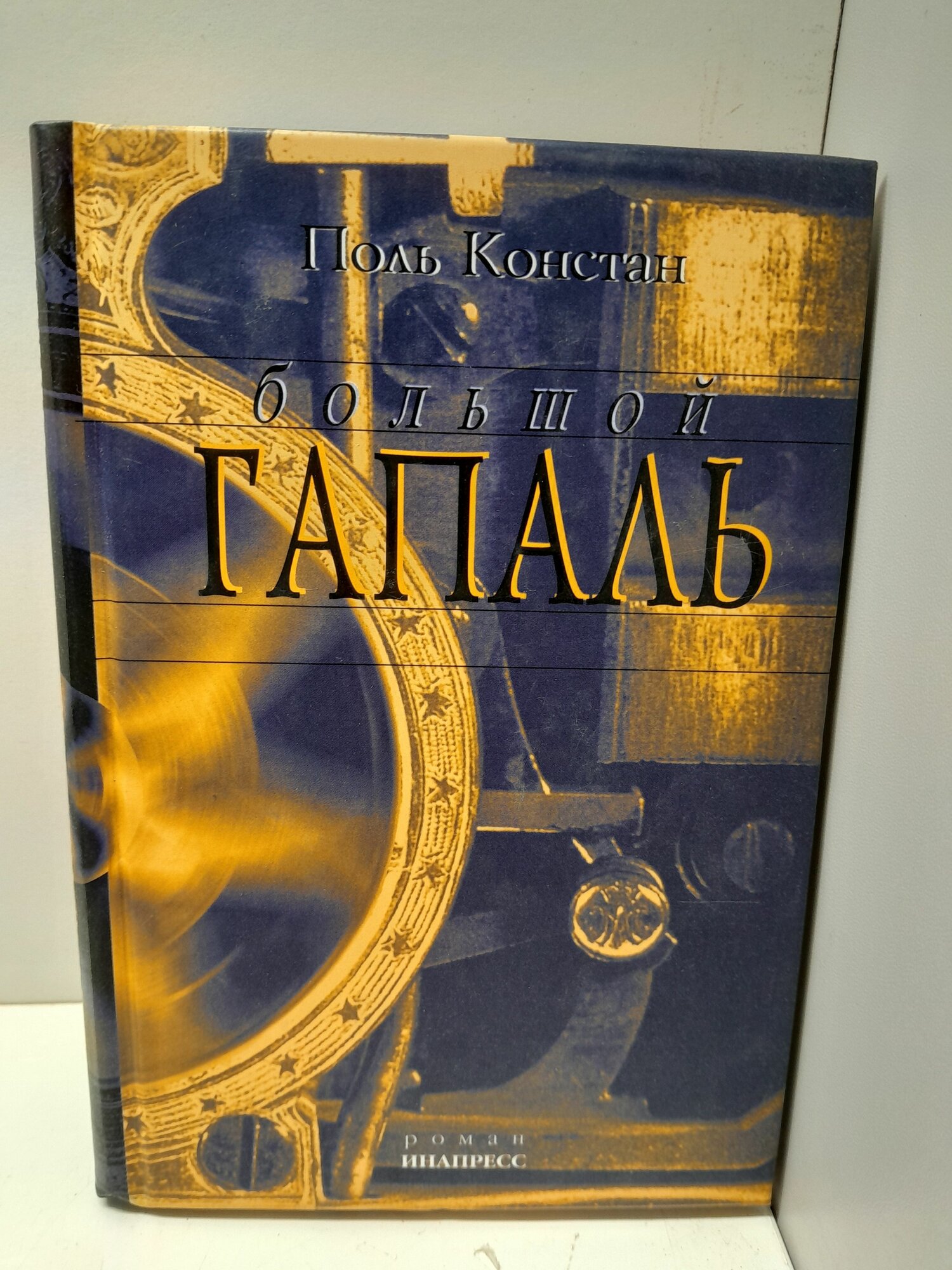 Большой Гапаль / Поль Констан