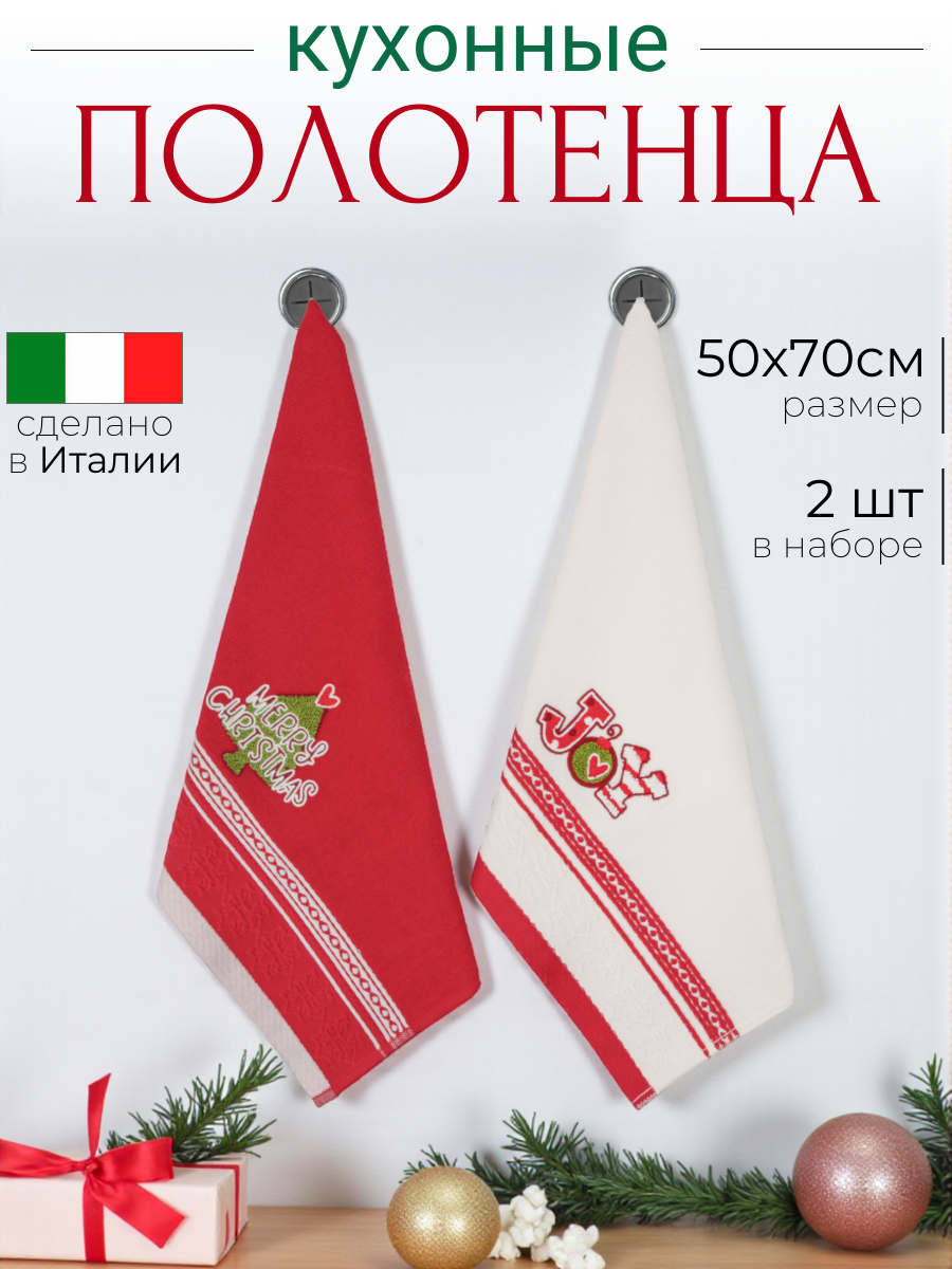 Набор новогодних кухонных полотенец 50х70 см - 2 штуки, Vingi Ricami