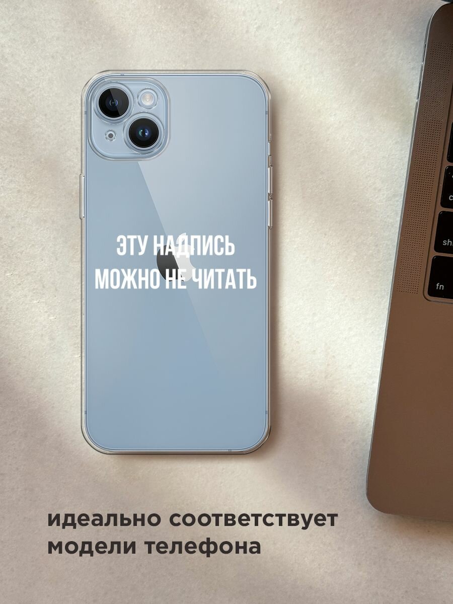 Чехол на Apple iPhone 14 / Айфон 14 с принтом "Надпись можно не читать", прозрачный — фото 1