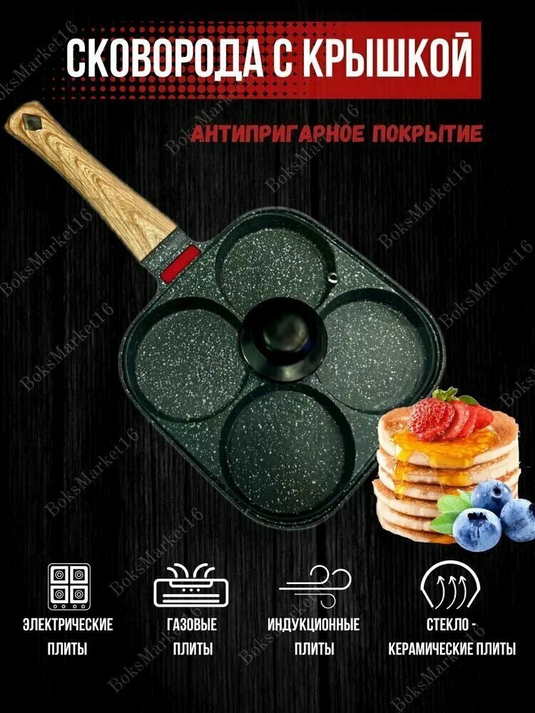 Сковорода с антипригарным покрытием для оладий, для блинов, для яичницы, панкейков, котлет, для завтрака 19 см
