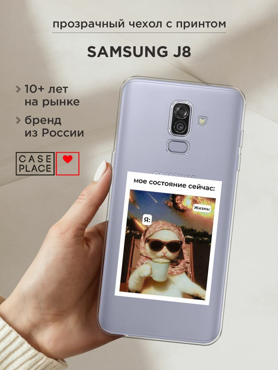 Чехол на Samsung Galaxy J8 / Самсунг Галакси Джей 8 с принтом "Моё состояние", прозрачный