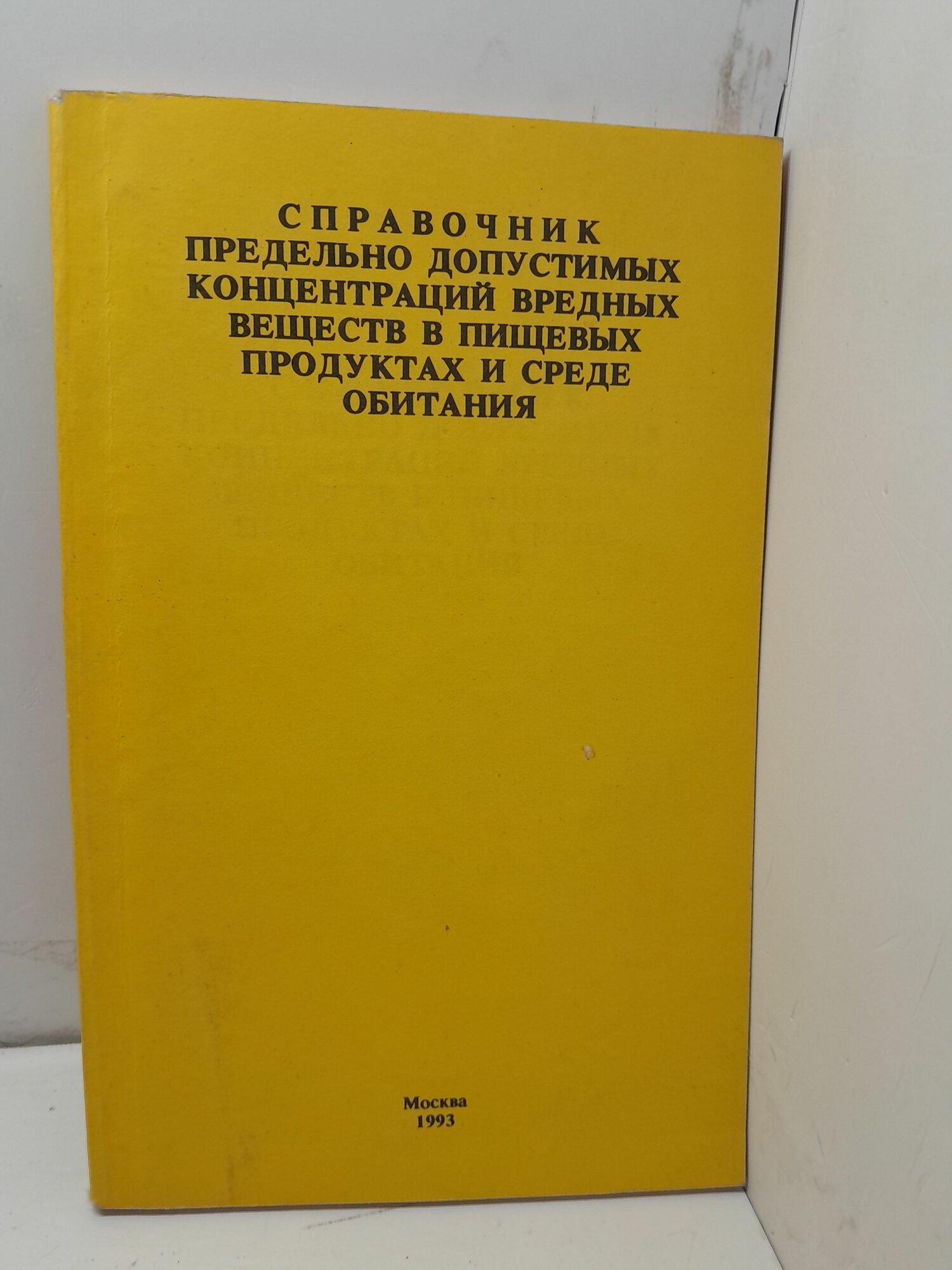 Справочник предельно допустимых концентраций вредных веществ в пищевых продуктах и среде обитания