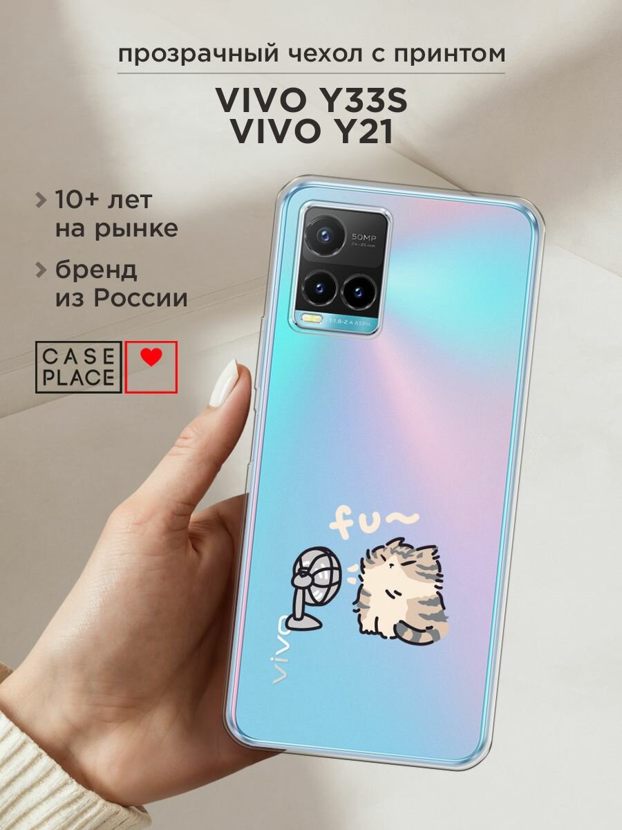 Чехол на Vivo Y33s / Виво Y33s с принтом "Котик с вентилятором", прозрачный