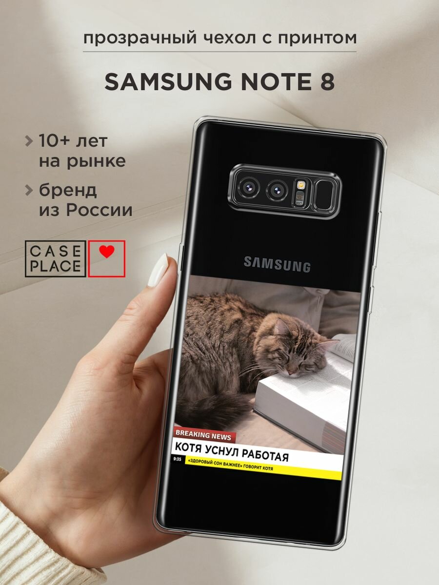 Чехол на Samsung Galaxy Note 8 / Самсунг Галакси Нот 8 с принтом "Кот уснул работая", прозрачный