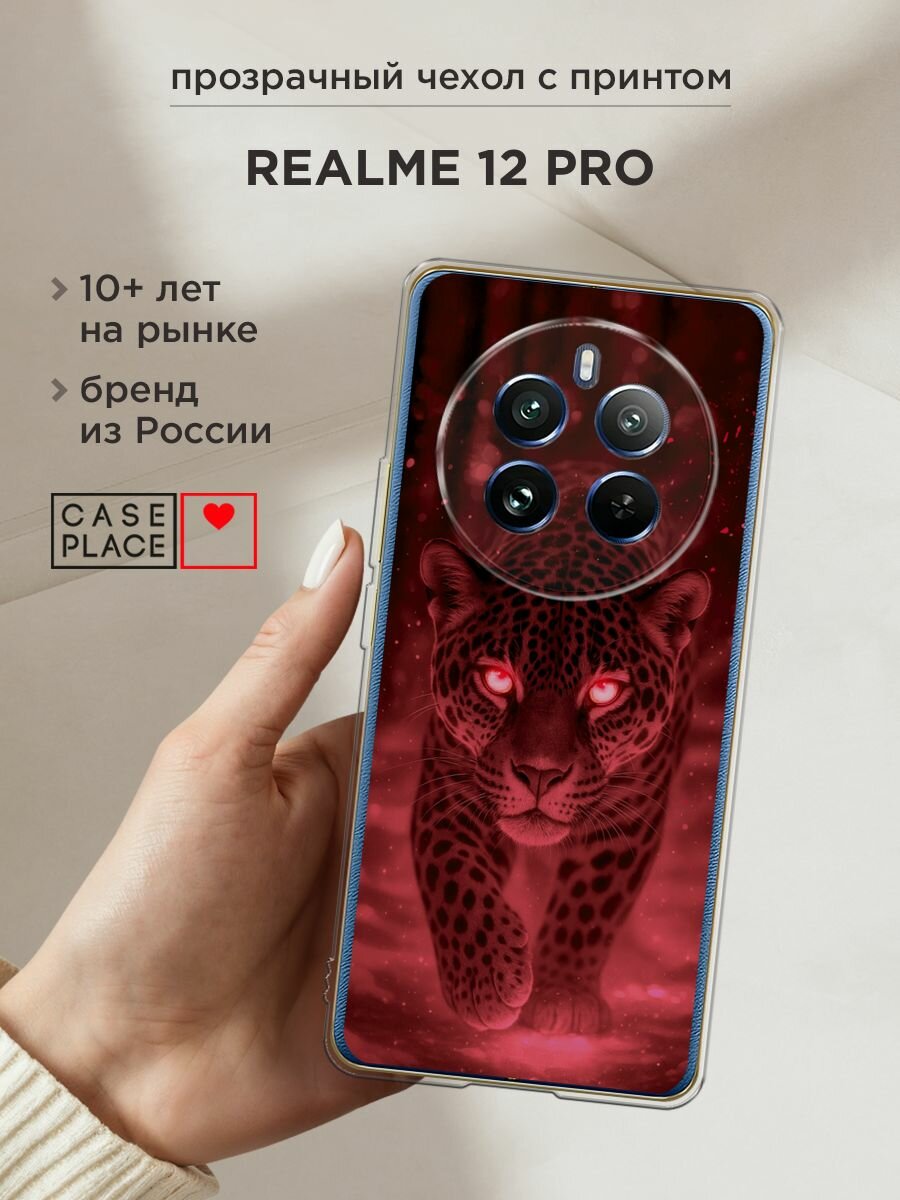 Чехол на Realme 12 Pro / Реалми 12 Про с принтом "Магический леопард"