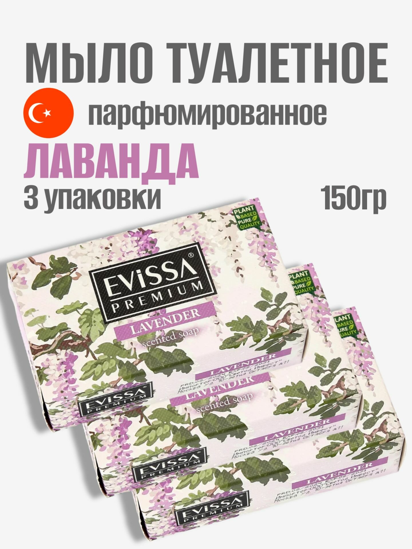 EVISSA PREMIUM Туалетное мыло в картонной упаковке, 150 гр, Лаванда 3 упаковки