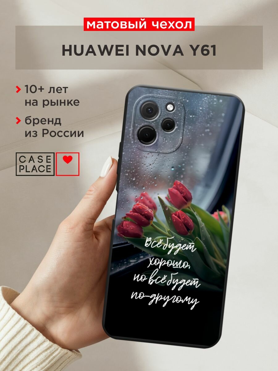 Черный матовый чехол на HuaweI Nova Y61 / Хуавей Нова Y61 с принтом "Всё будет хорошо"