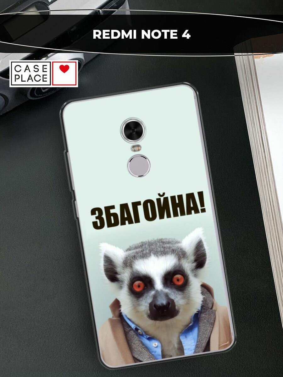 Чехол на Xiaomi Redmi Note 4 (MediaTek) / Сяоми Редми Ноут 4 (MediaTek) с принтом "Збагойна"