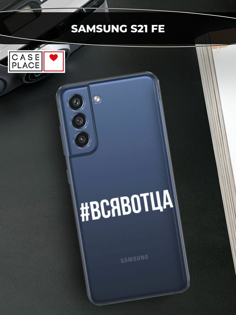 Чехол на Samsung Galaxy S21 FE 5G / Самсунг Галакси S21 FE с принтом "Всявотца", прозрачный
