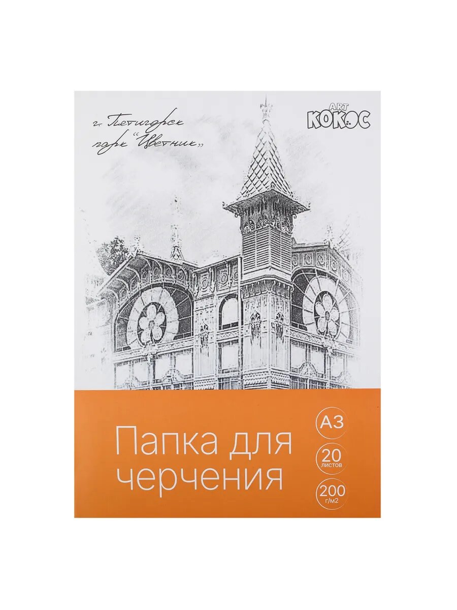 Папка для черчения А3 20 листов