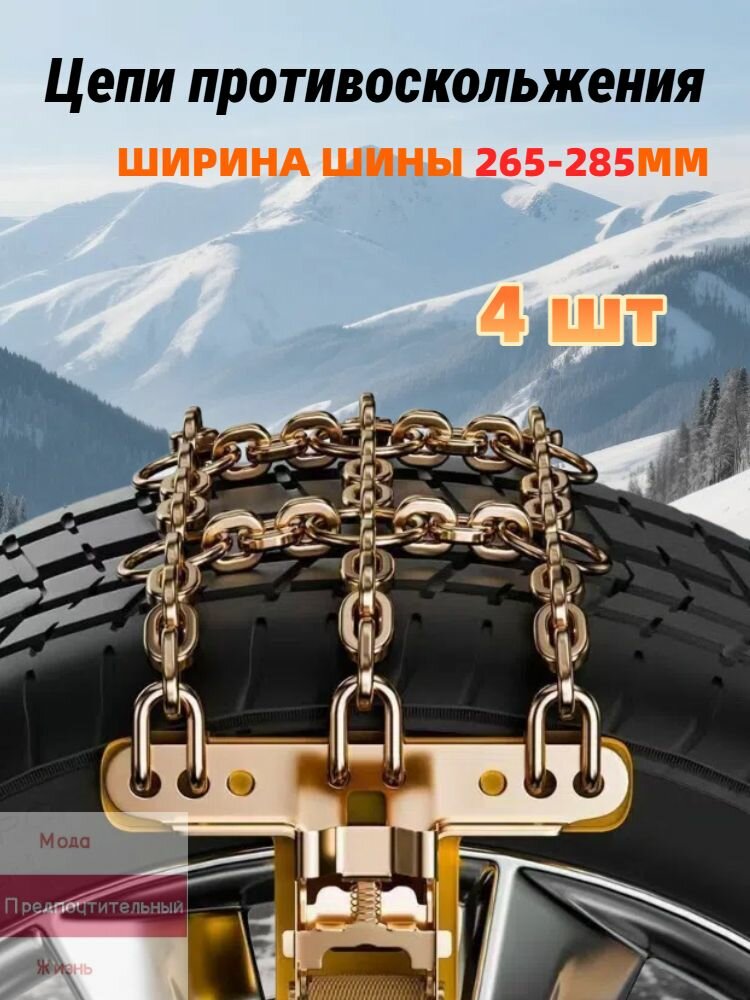 Цепи противоскольжения на колёса 265–285 мм (R21–R23), комплект 4 шт с храповым механизмом для снега и льда везде