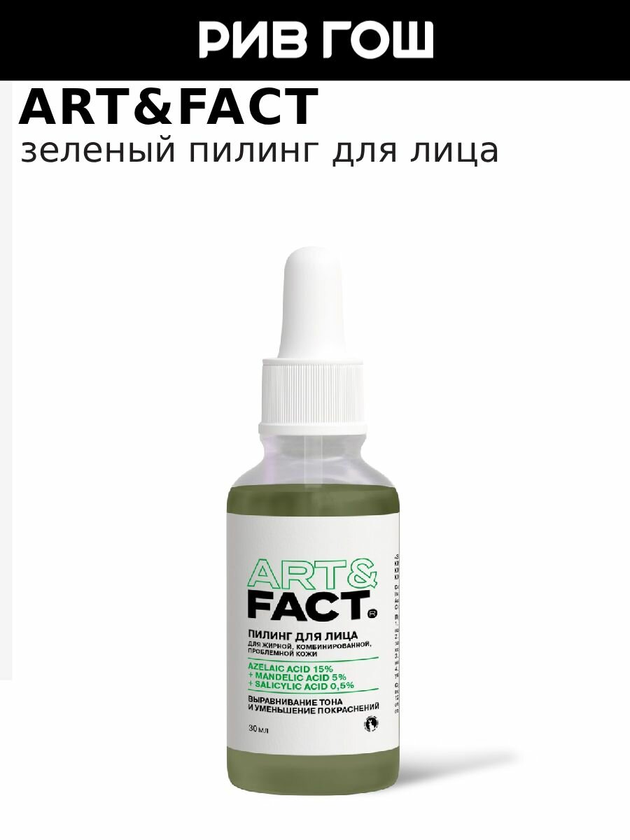 ART&FACT Пилинг для лица Зеленый с азелаиновой 15 %, миндальной 5 % и салициоловой кислотой 0,5 %, 30 мл