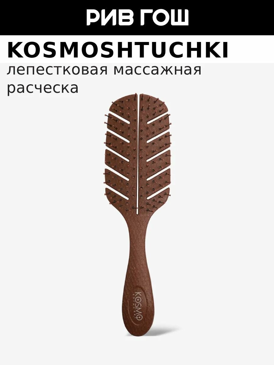 KOSMOSHTUCHKI Расческа БИО лепестковая, коричневая
