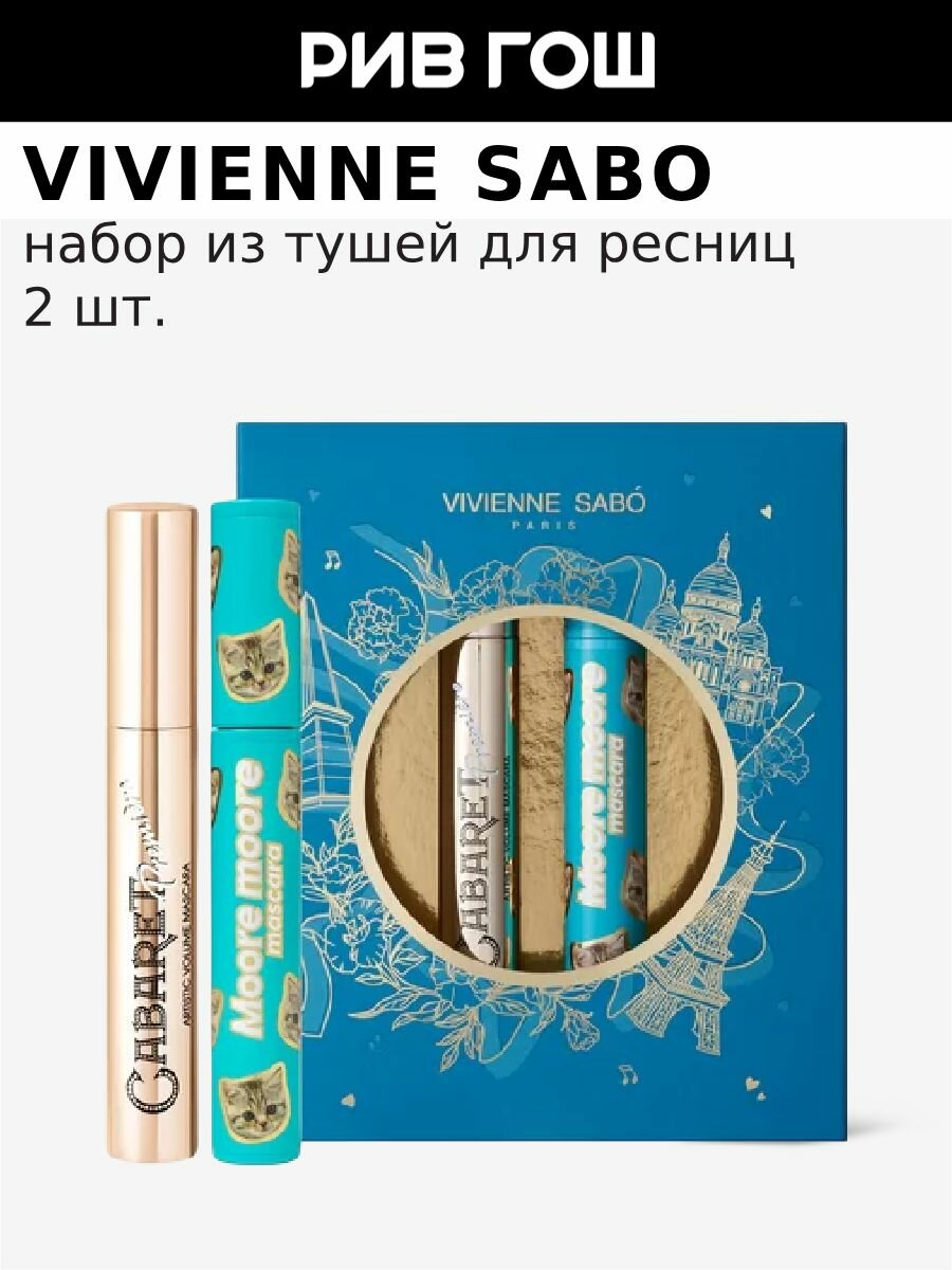 VIVIENNE SABO Набор для ресниц подарочный (Тушь Cabaret Premiere, 9 мл, 01+ Тушь Moore Moore, 9 мл, 01)