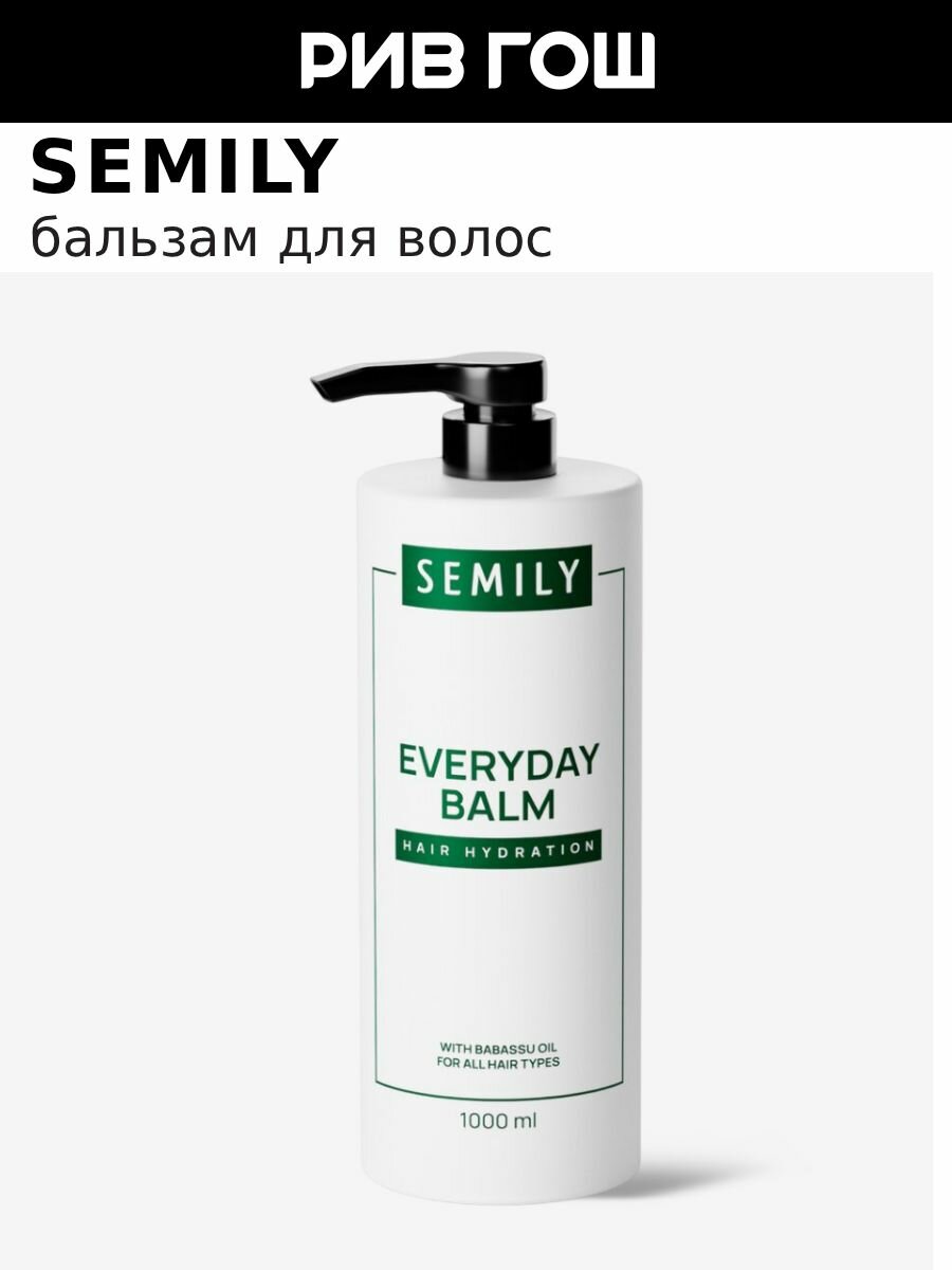 SEMILY Бальзам для волос Everyday Balm Hair Hydration, 1000 мл