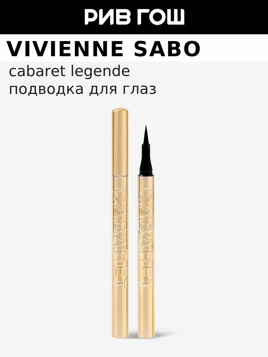 VIVIENNE SABO Подводка для глаз Cabaret Legende жидкая, 1,3 мл, 01