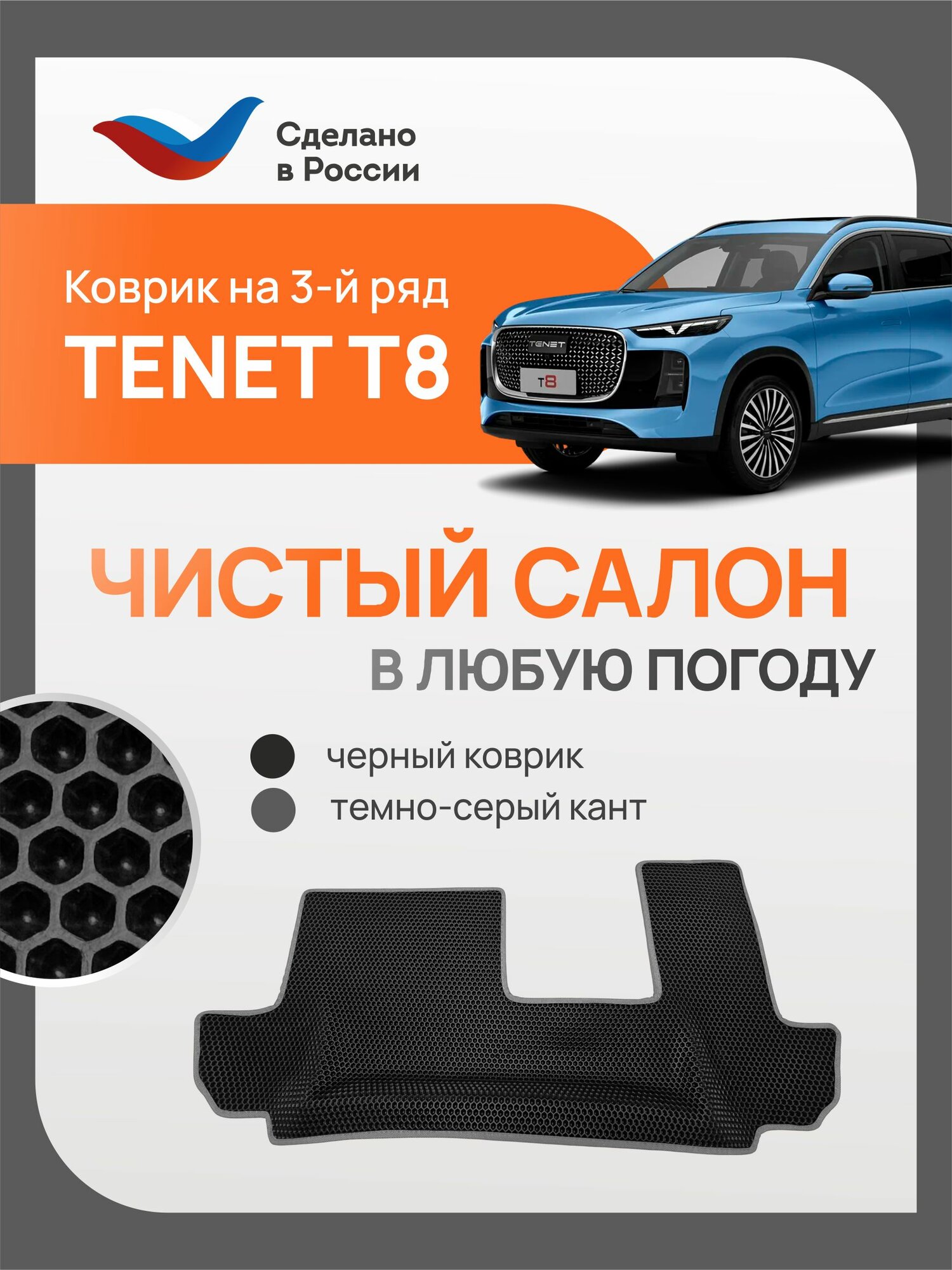 Автомобильный коврик EVA на третий ряд TENET T8 (2025-)