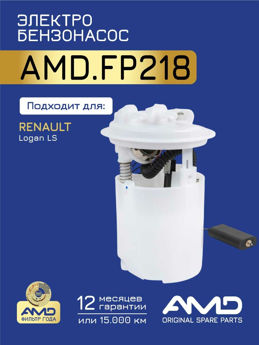 Электробензонасос в сборе 6001547604 AMD. FP218 для RENAULT Logan LS 2004-2006