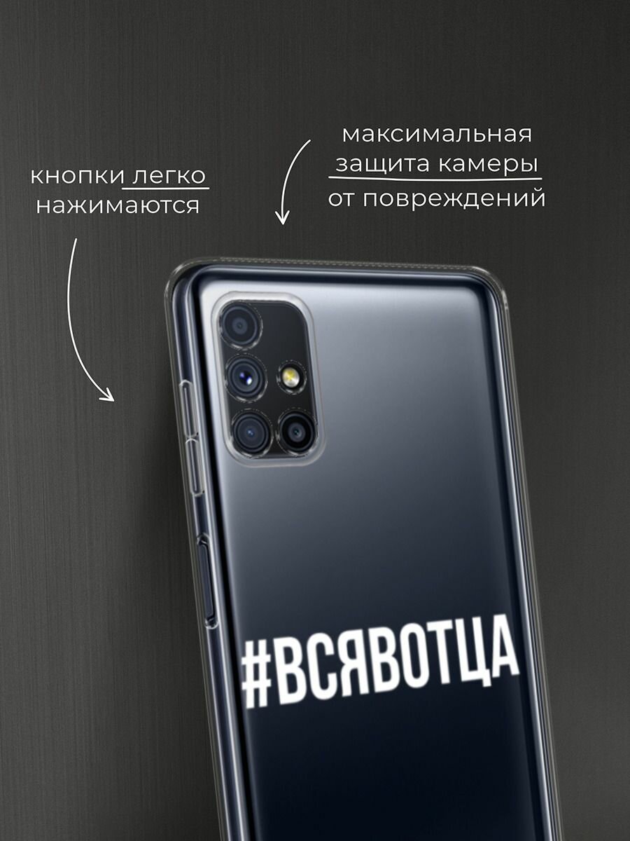 Чехол на Samsung Galaxy M51 / Самсунг Галакси М51 с принтом "Всявотца", прозрачный — фото 1