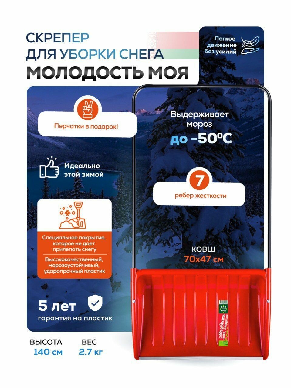 Скрепер для уборки снега 2.7 кг. Высота 140 см, Ковш 70 см на 47 см Молодость Моя, Белоруссия