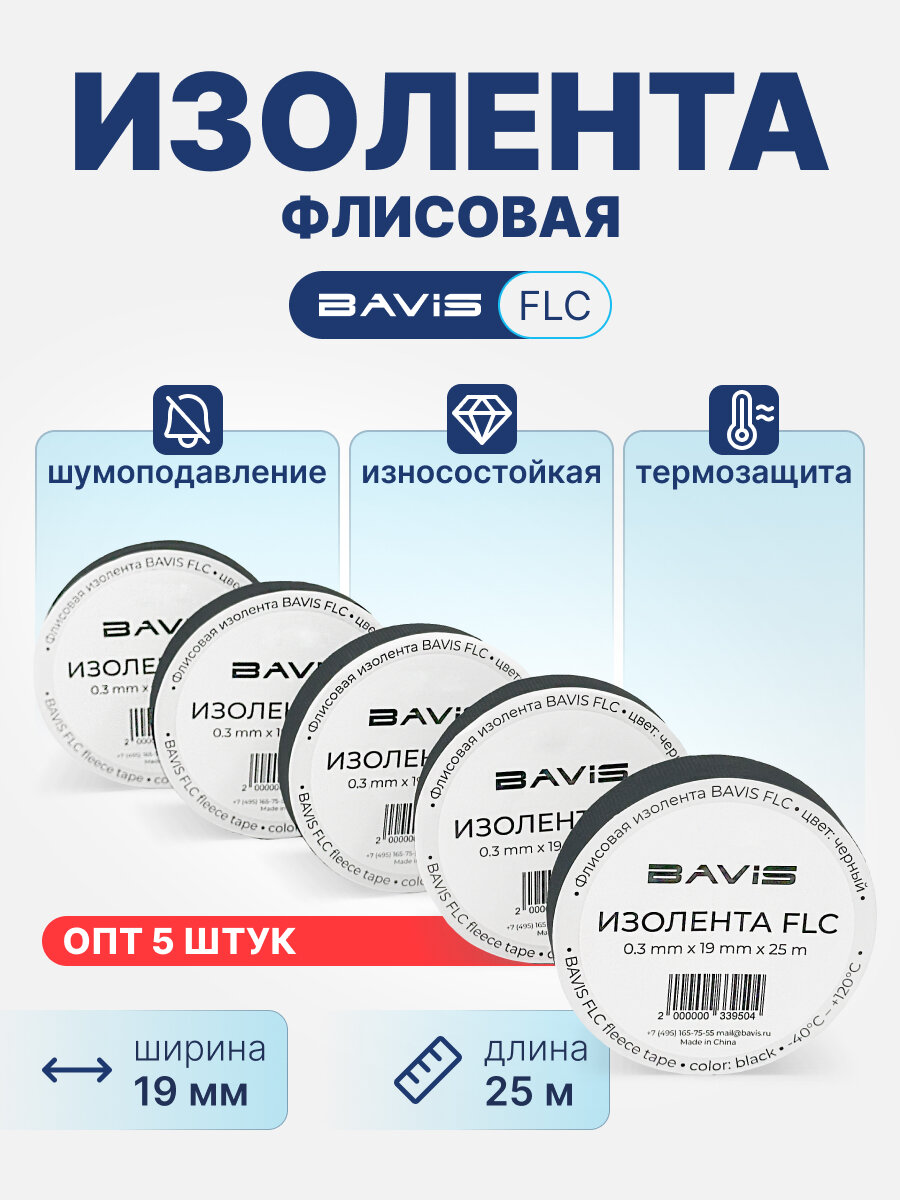 Набор 5 шт - Флисовая изолента FLC BAVIS 19мм х 25м черная 300мкм, 20N/cm