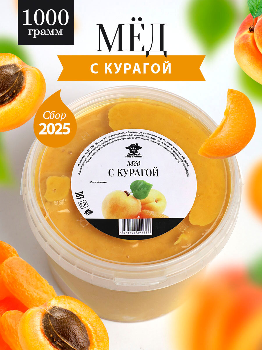 Мёд с курагой 1 кг, мед с добавками, мед с сухофруктами, полезный подарок