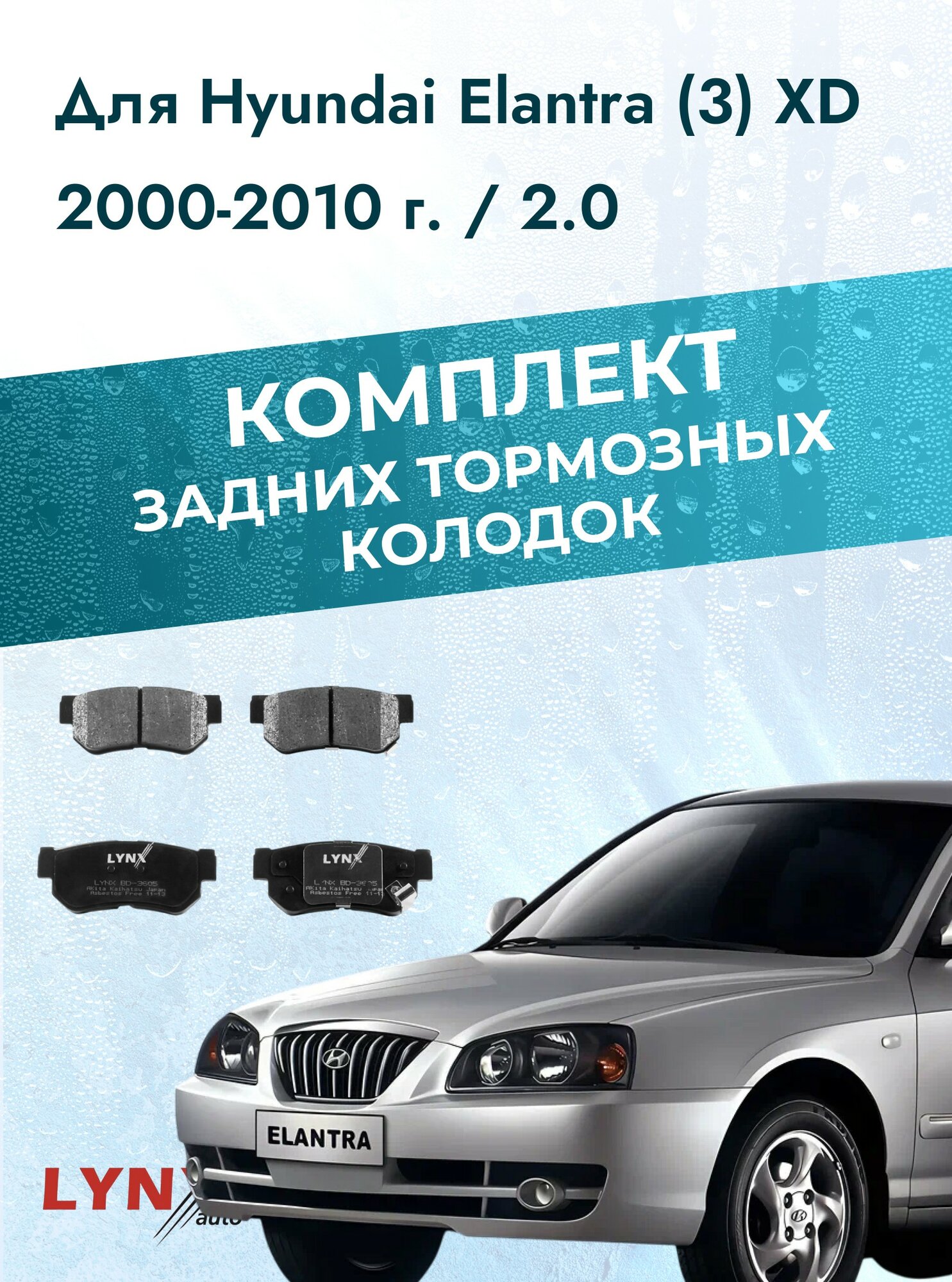 Комплект задних дисковых тормозных колодок для Hyundai Elantra (3) XD 2.0 / 2000-2010 / Хендай Элантра