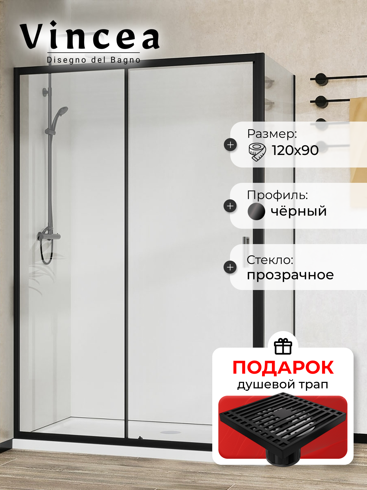 Душевой уголок Vincea City VSR-5CT9012CLB 120х90х195 профиль черный, стекло прозрачное, в подарок трап на 10 см с сухим затвором решетка черная матовая VSR-5CT9012CLB+EN7040717