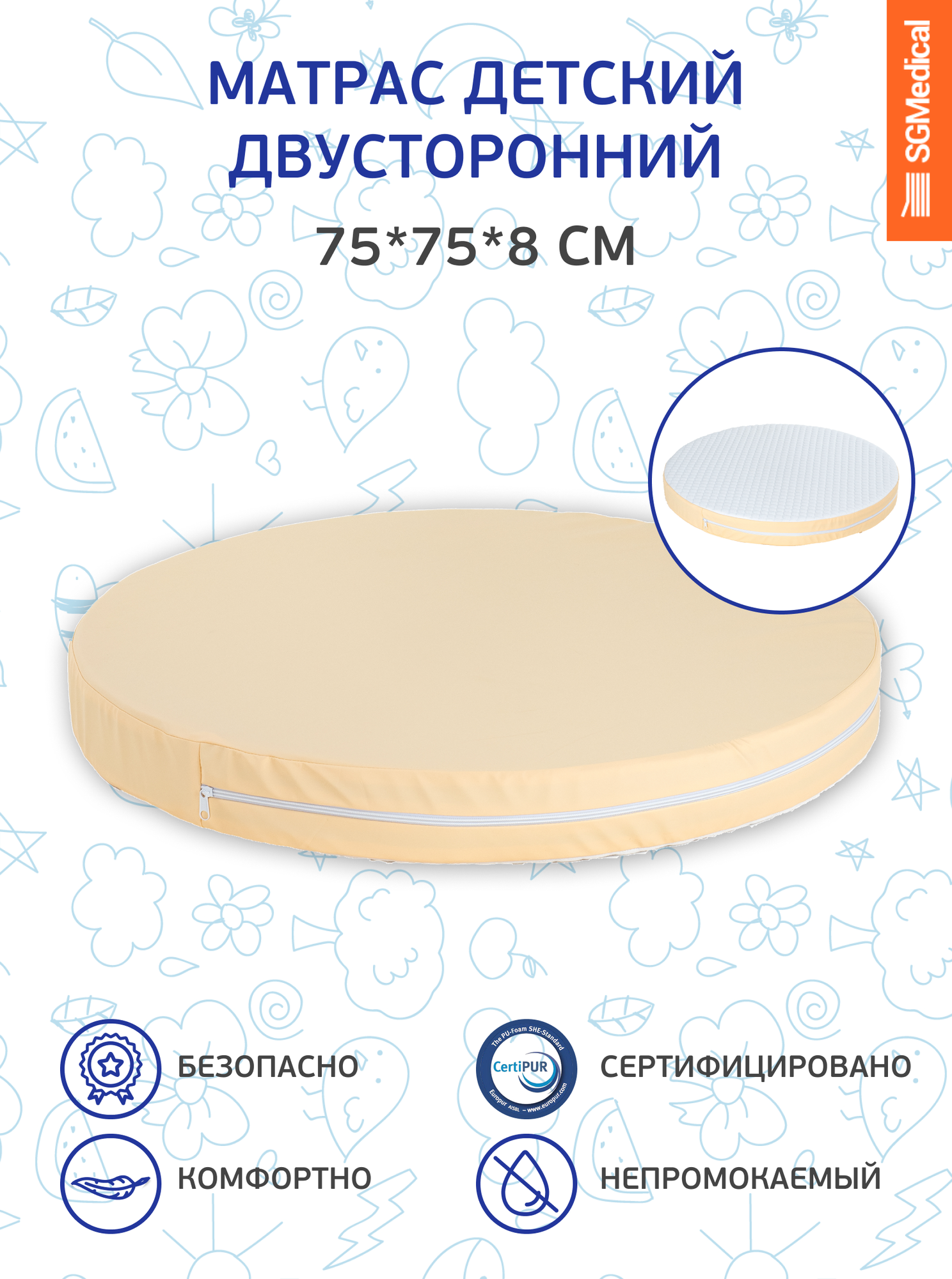 Матрас детский круглый двусторонний 75*75*8 см, со съемным чехлом, беспружинный