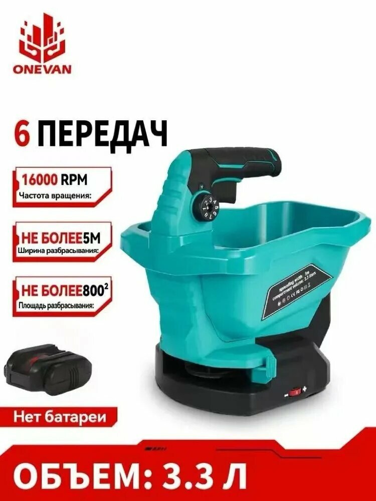 ONEVAN Разбрасыватель/Сеялка