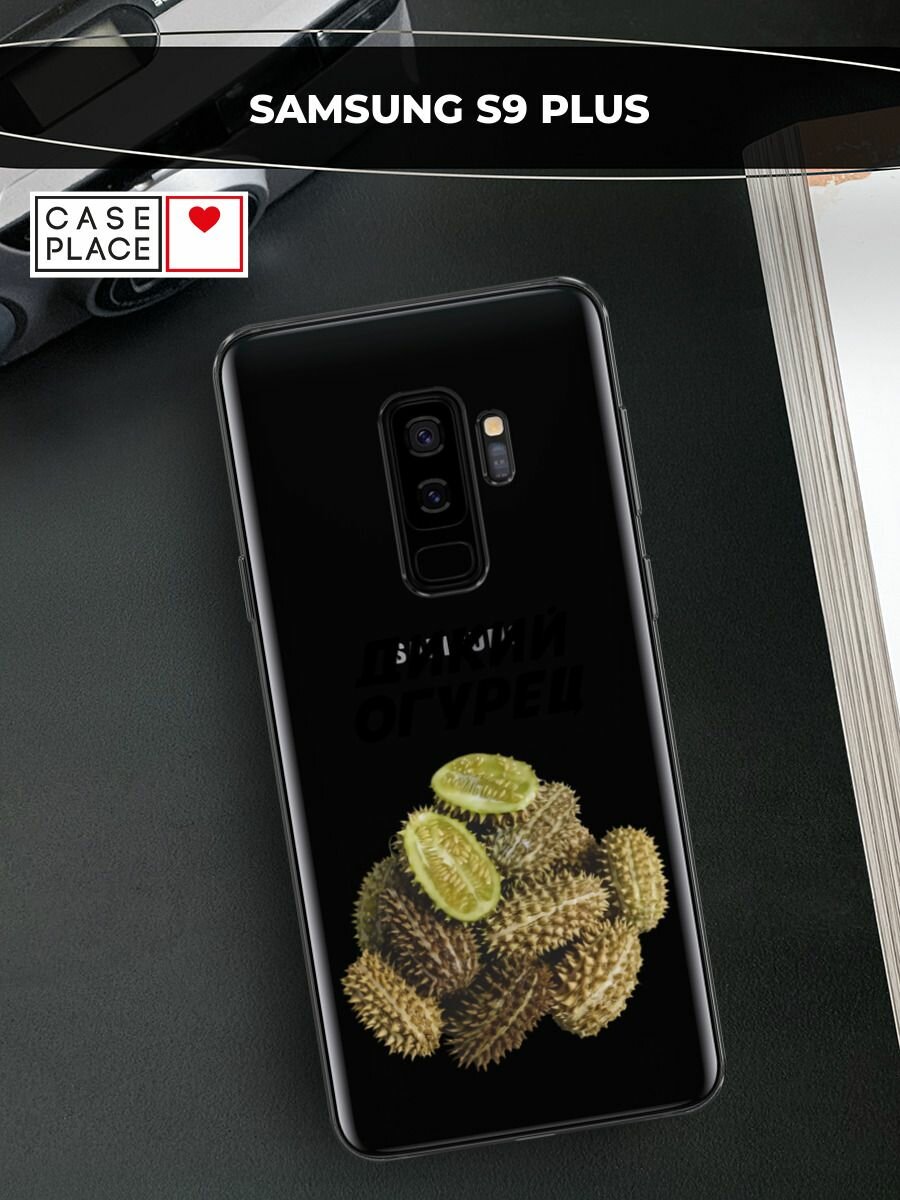 Чехол на Samsung Galaxy S9 + / Самсунг Галакси С9 Плюс с принтом "Дикий огурец", прозрачный