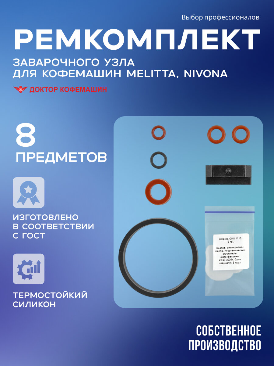 Ремкомплект заварочного узла для кофемашин Melitta, Nivona, 42028012DOP