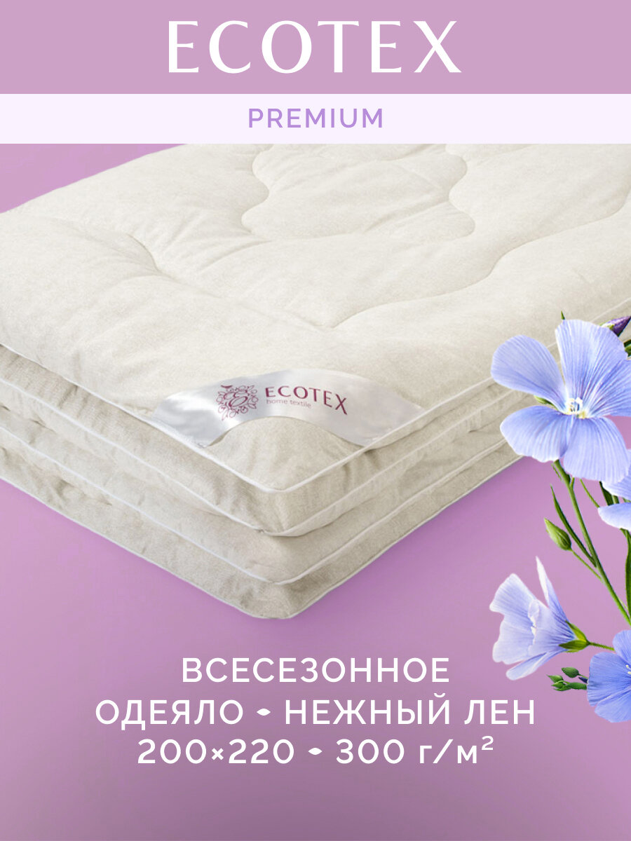 Одеяло лён евро (200x220 см) Ecotex "Нежный лен", чехол - сатин (100% хлопок), Ecotex