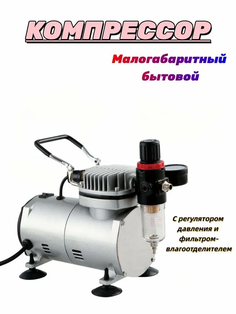 Компрессор для аэрографа TC-20, 1/5 л. с, автоматический, с регулятором давления и влагоотделителем, для моделизма и маникюра