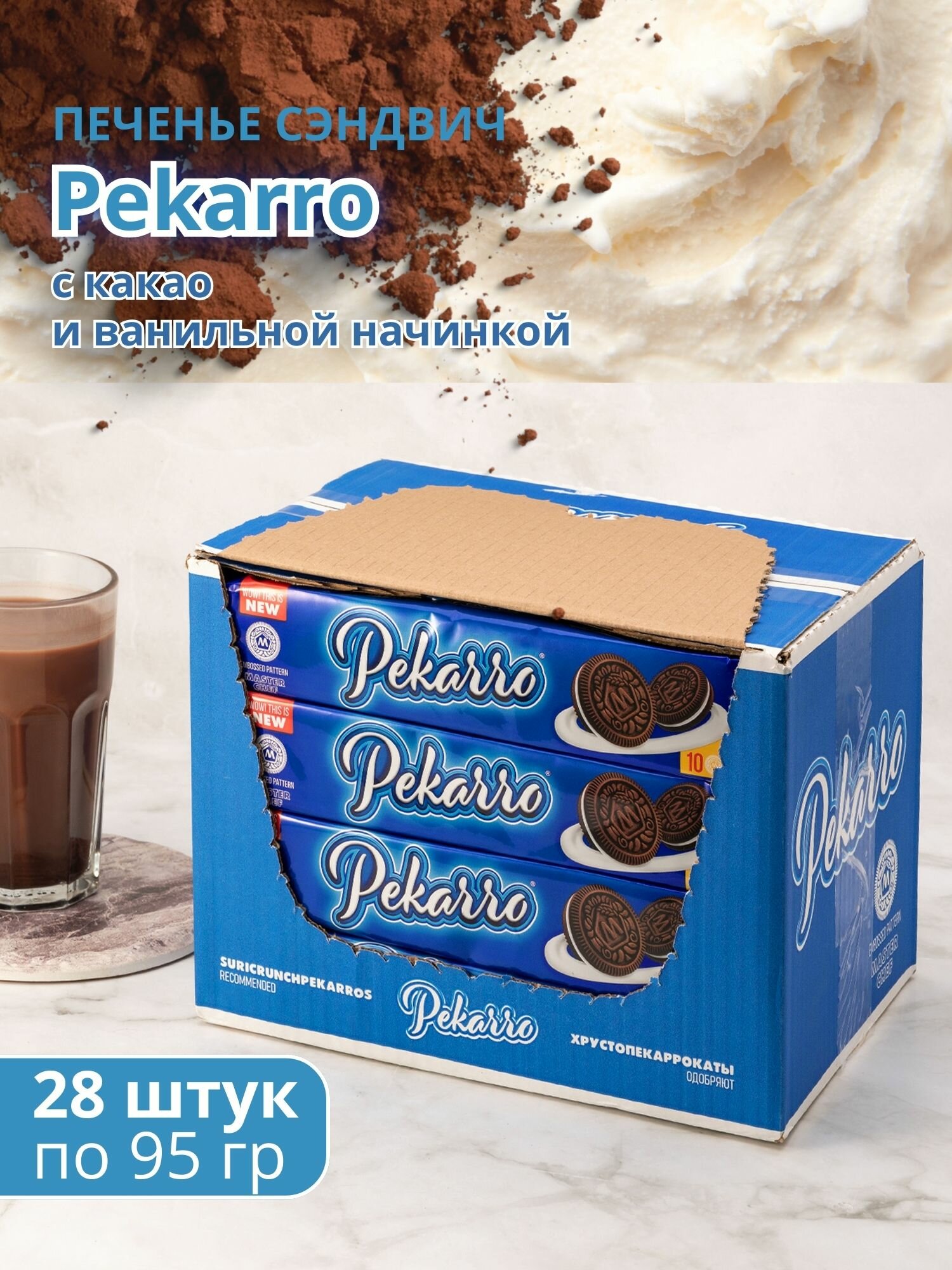Печенье сэндвич Pekarro с какао и ванильной начинкой 95 гр 28 шт