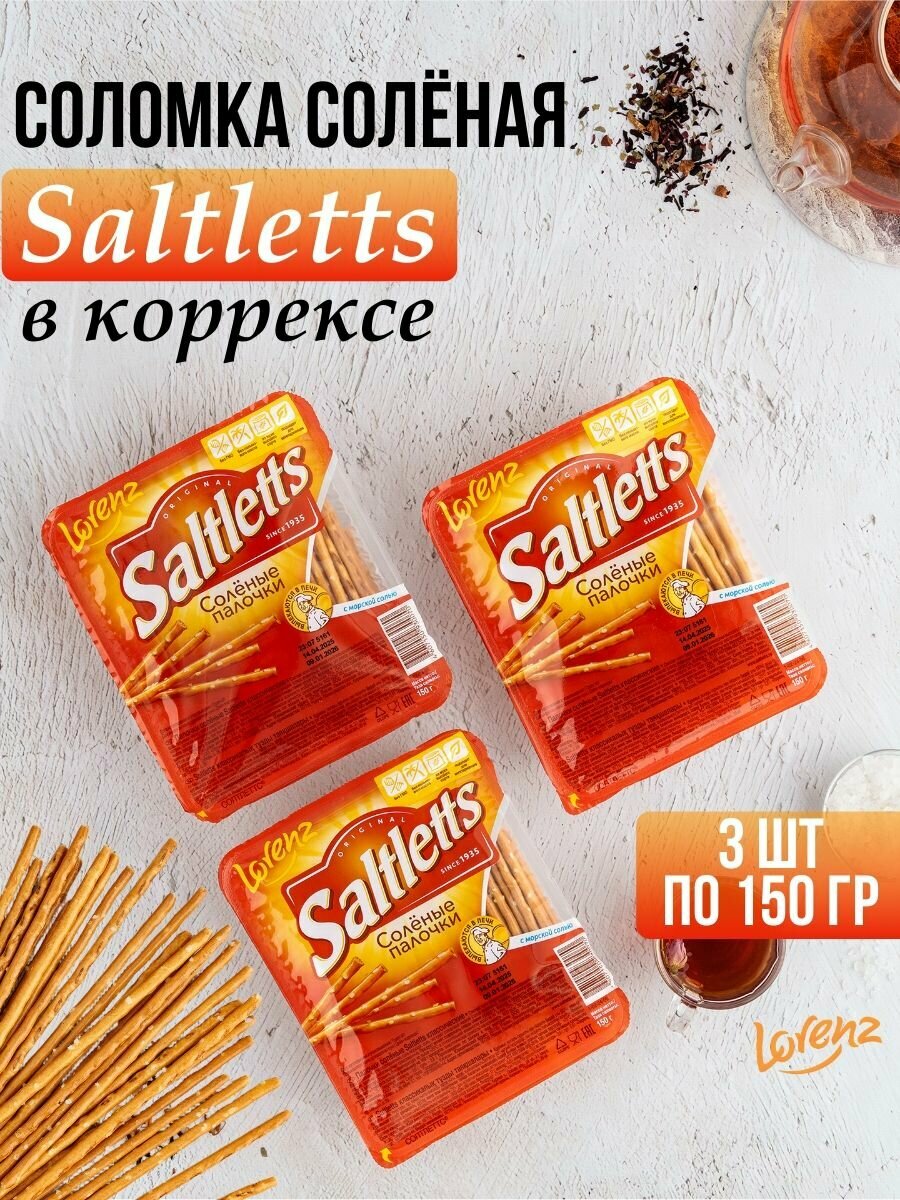 Соломка солёная Saltletts в коррексе 3 шт по 150 гр