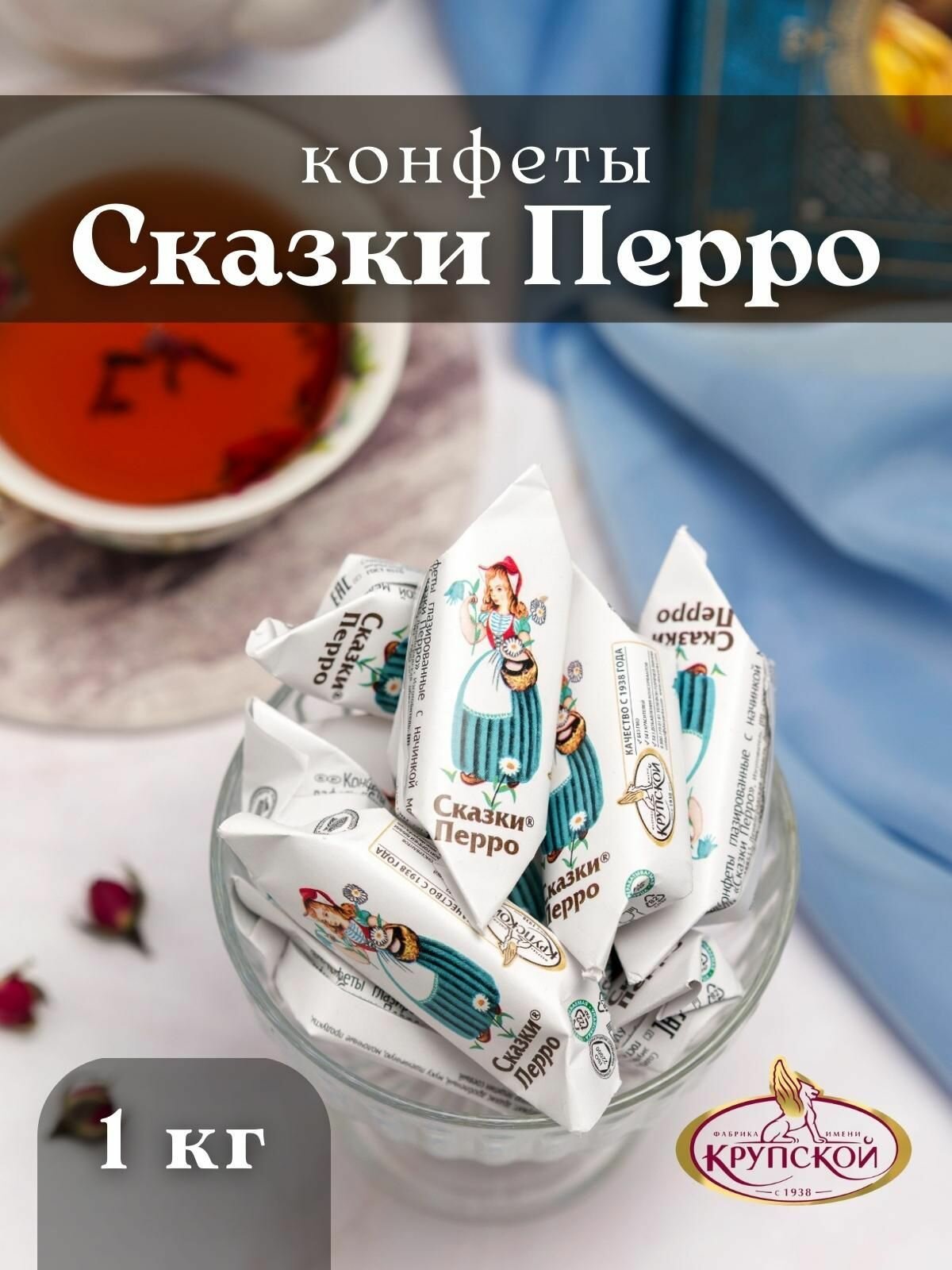 Конфеты Крупской Сказки Перро 1 кг