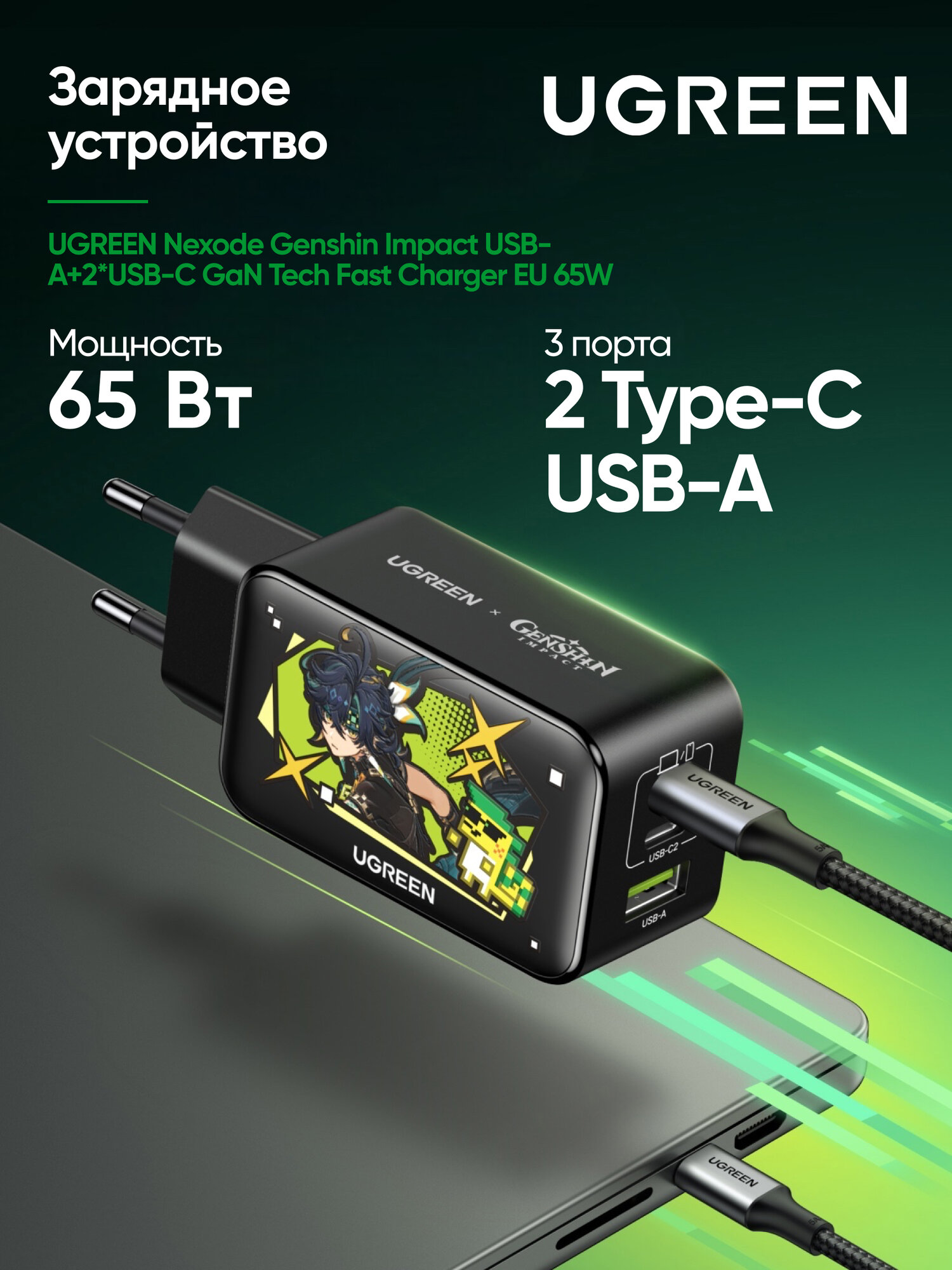 UGREEN Nexode зарядное устройство версия Genshin Impact USB-A+2*USB-C GaN Tech Fast Charger EU 65W- Black