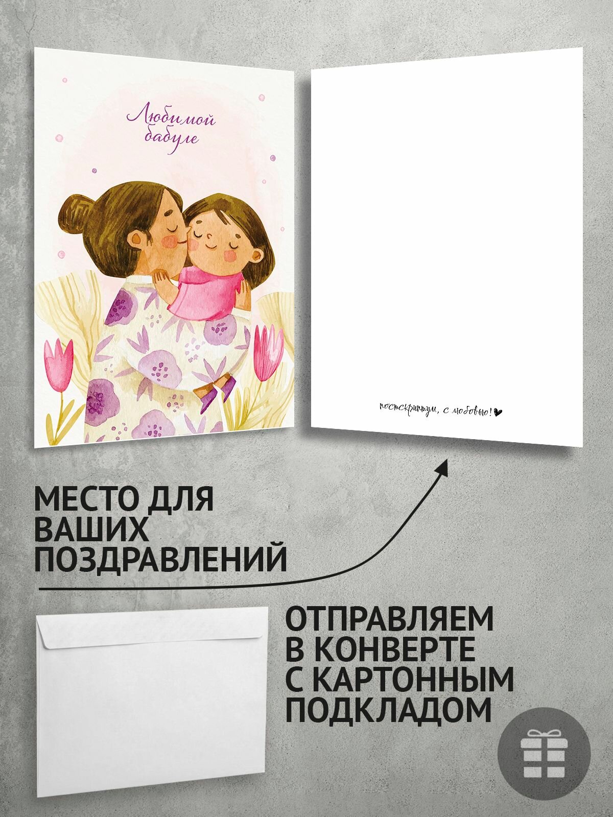 Подарочная открытка маме или бабушке "Любимой бабуле" с днем рождения, с юбилеем, без повода