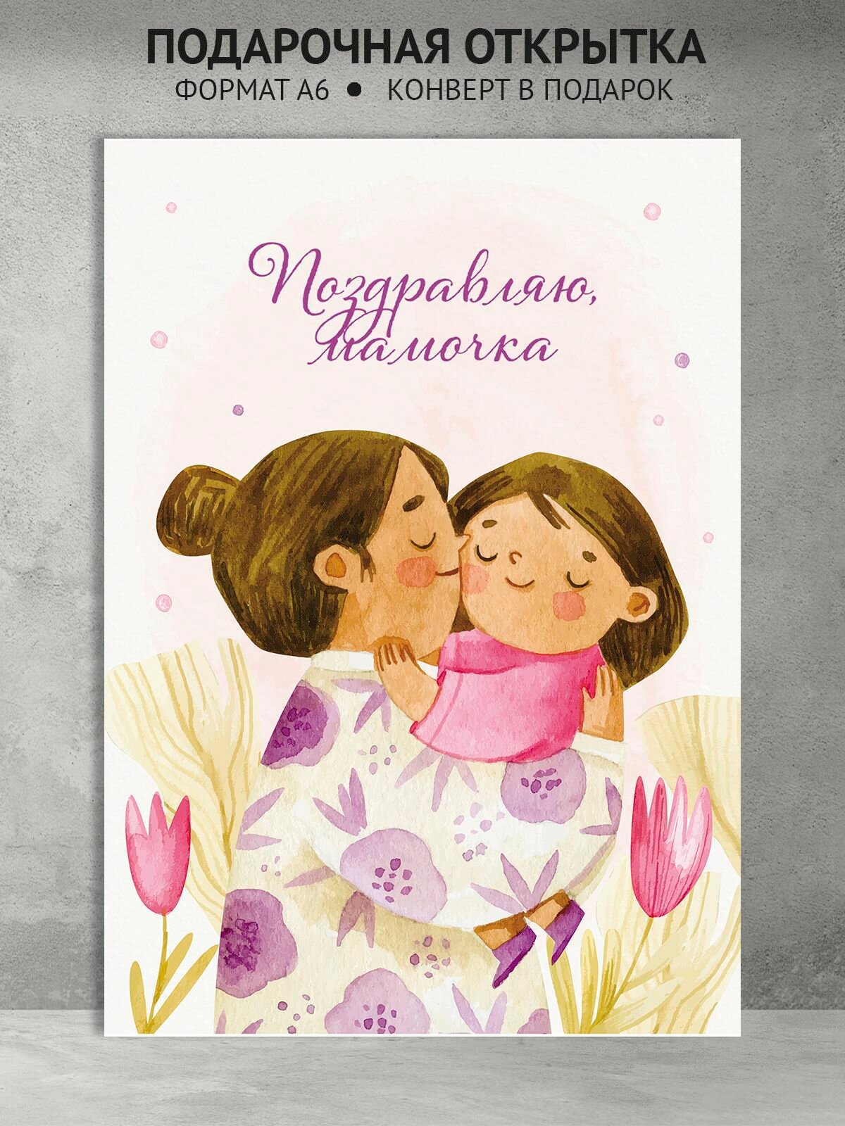 Подарочная открытка маме или бабушке "Поздравляю, мамочка" с днем рождения, с юбилеем, без повода