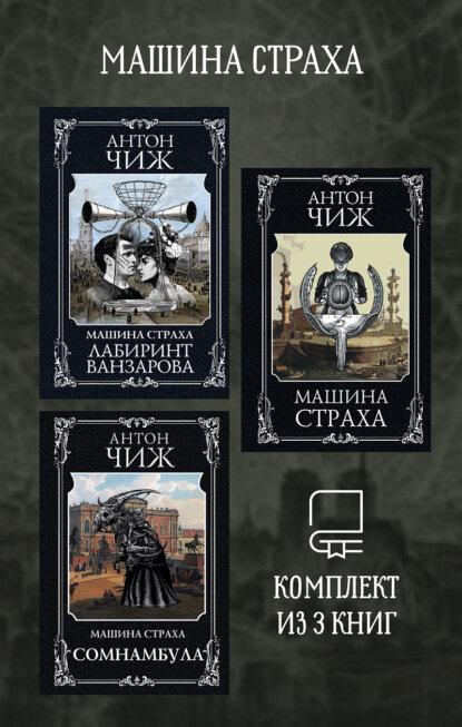 Машина страха. Комплект из 3 книг [Цифровая книга]
