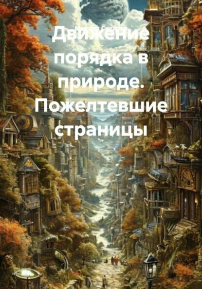 Движение порядка в природе. Пожелтевшие страницы [Цифровая книга]