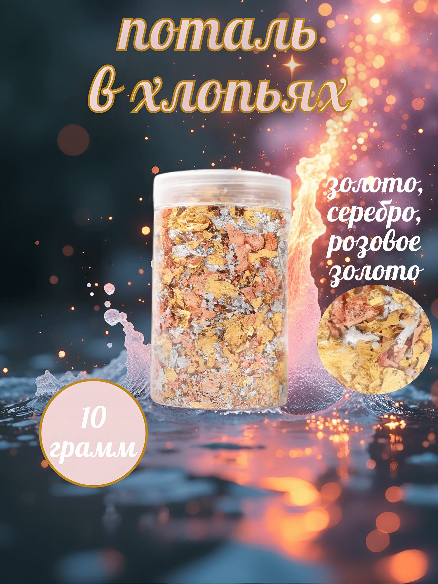 Поталь в хлопьях микс золото/серебро/розовое золото баночка 10 г