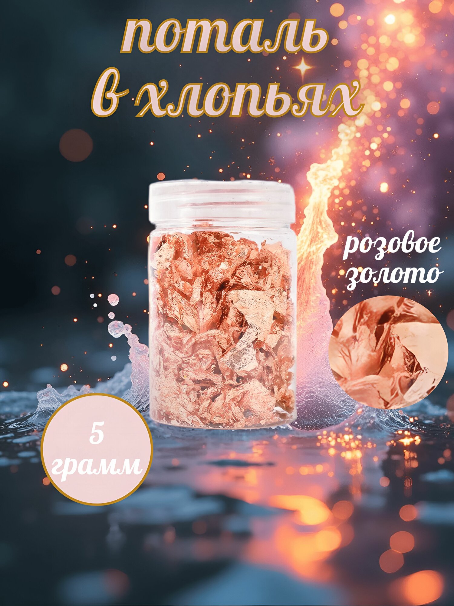 Поталь в хлопьях розовое золото баночка 5 г