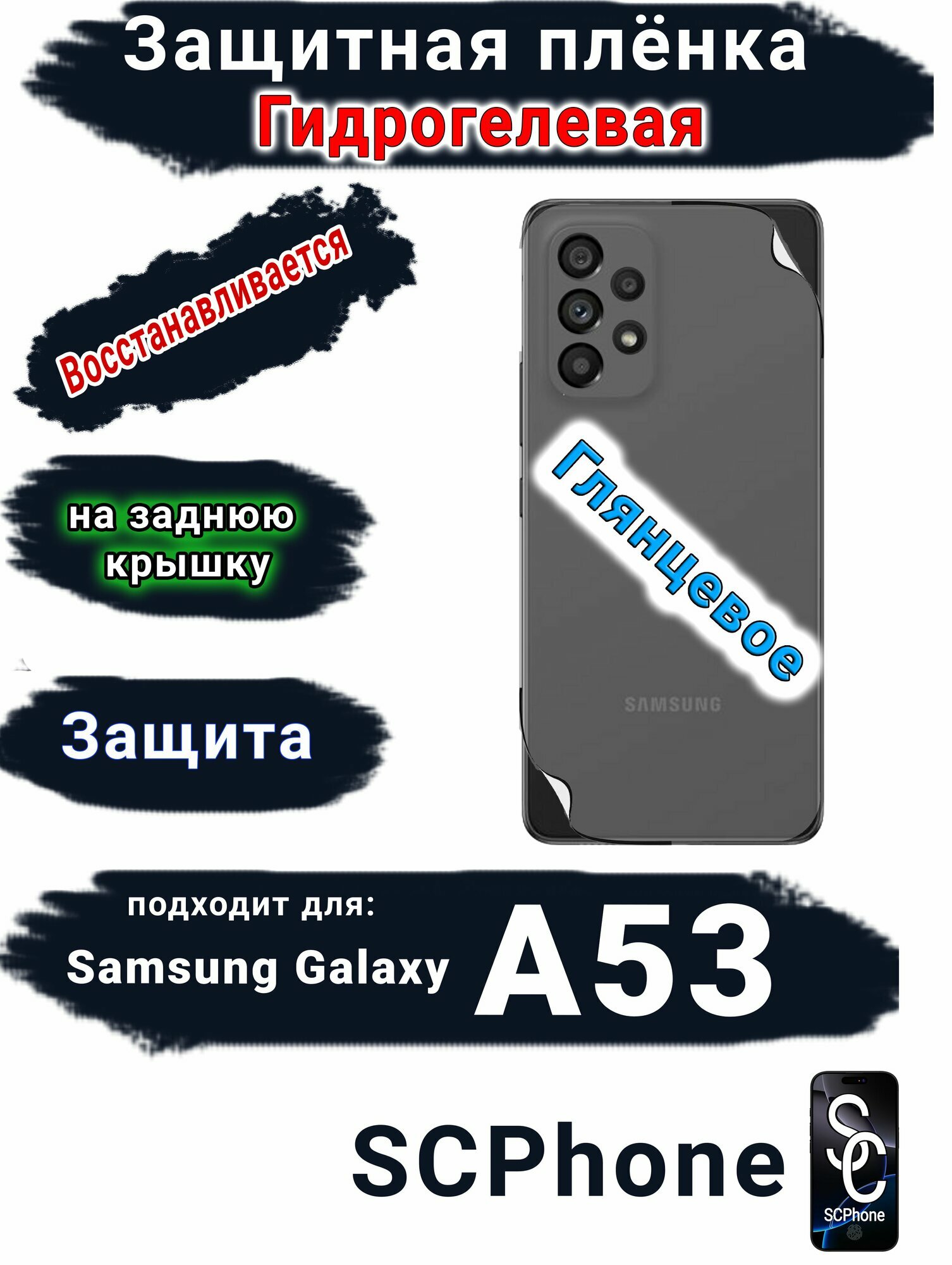 Защитная плёнка на заднюю крышку Samsung Galaxy A53 5G глянцевая гидрогелевая стандарт