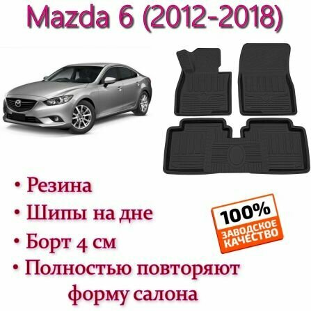 Коврики резиновые в салон для Mazda 6 (2012-2018) борт 4 см/Мазда 6