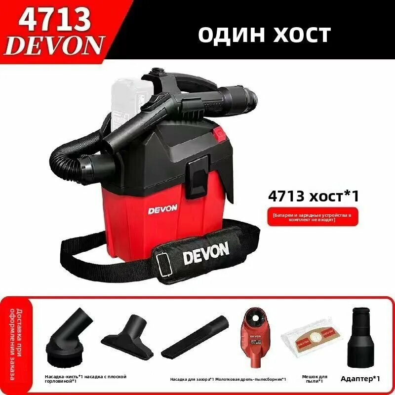 DEVON Безоткатный бытовой пылесос 4713 Только фюзеляж