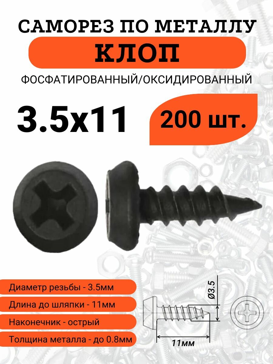 Саморез по металлу клоп 3.5х11 фосфатированный, острый, 200 шт.