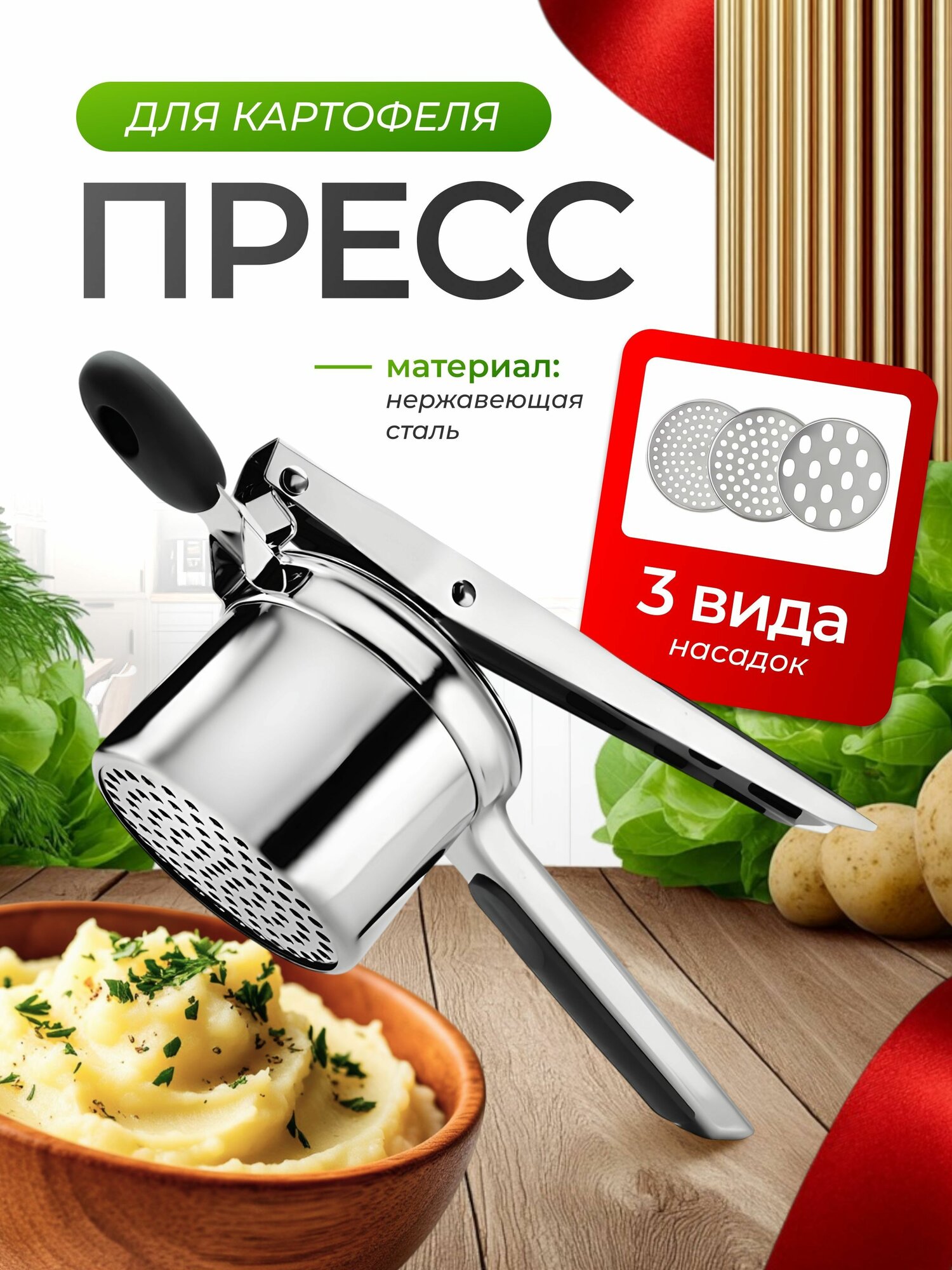 Пресс для картофеля